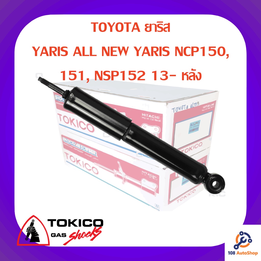 โช้คอัพหลัง TOKICO TOYOTA ยาริส วีออส YARIS, VIOS ALL NEW YARIS, VIOS NCP150, 151, NSP152 13 ...