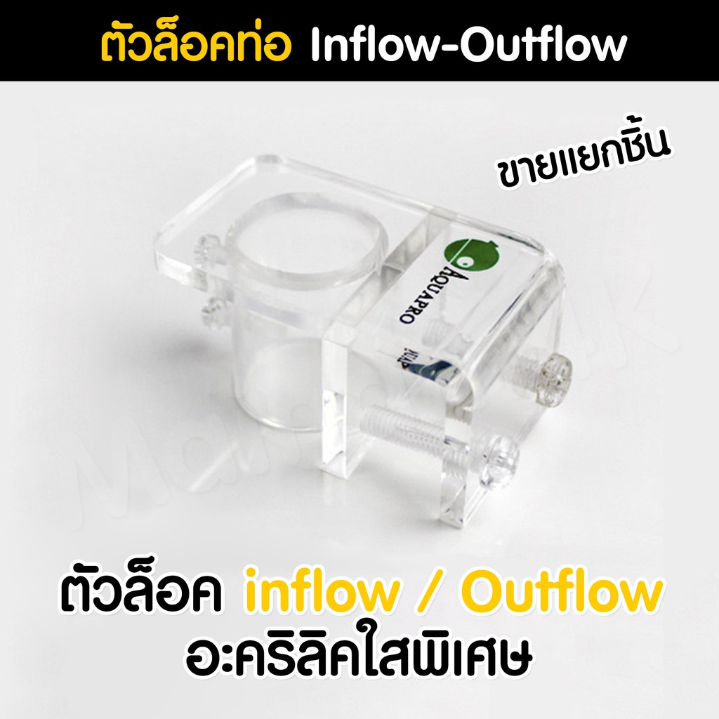 (พร้อมส่ง) ตัวล็อค Inflow-Outflow อะคริลิค Aquapro | Shopee Thailand