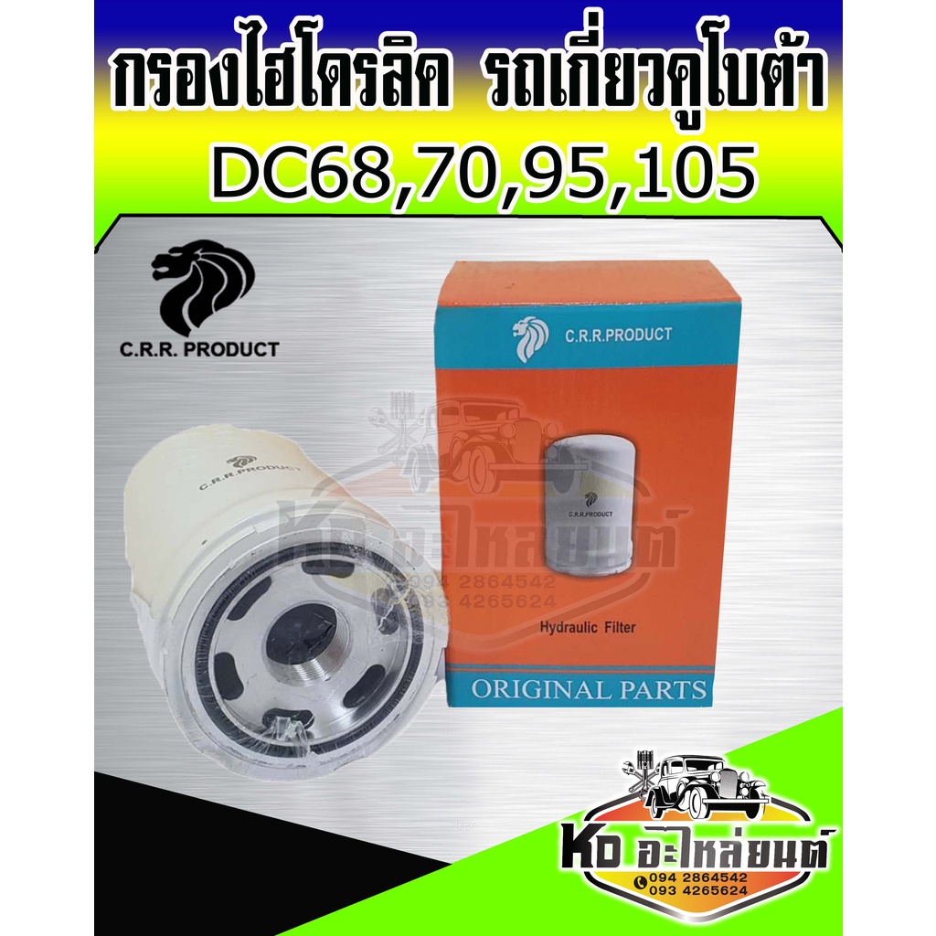 กรองไฮโดรลิค รถเกี่ยวคูโบต้า DC68 DC70 DC95 DC105 กรองไฮดรอลิค DC68 ...