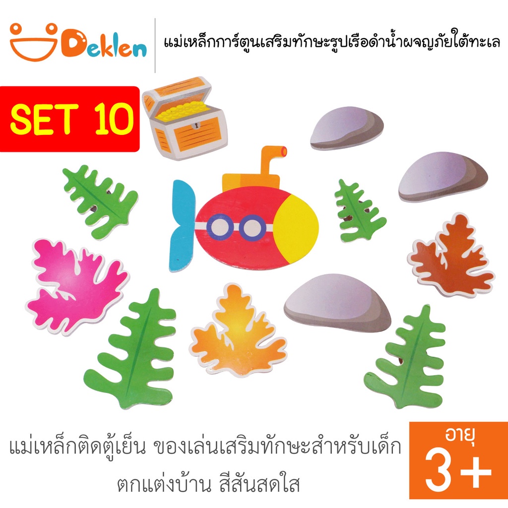 Deklen SET 10 แม่เหล็กการ์ตูนเสริมทักษะรูปเรือดำน้ำผจญภัยใต้ทะเล แม่เหล็กติดตู้เย็น ของเล่นเสริม ...