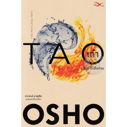 หนังสือ เต๋า: วิถีไร้เส้นทาง tao: the pathless path by osho | Shopee ...