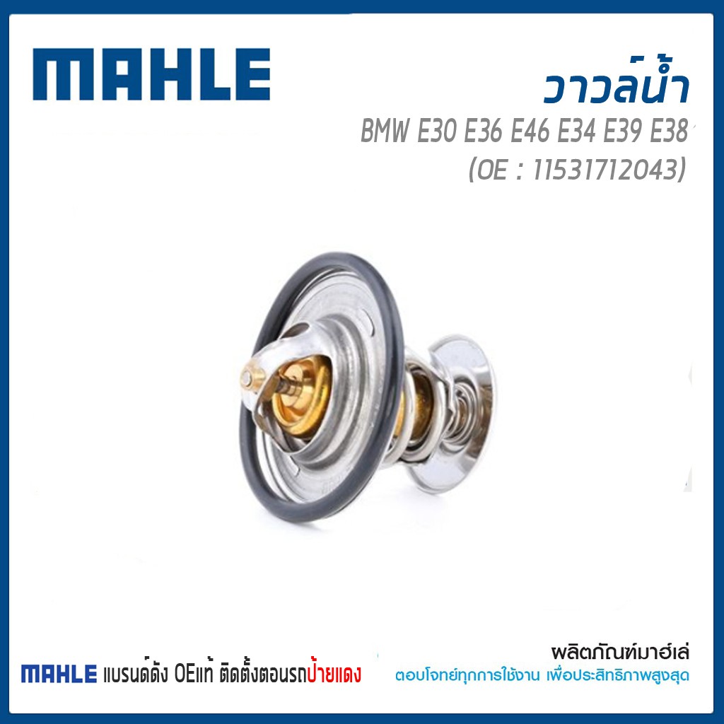 วาล์วน้ำ รถ BMW รุ่น E30 E36 E34 E39 E38 เครื่อง M40 M42 M50 M52 11531712043/ MAHLE | Shopee ...
