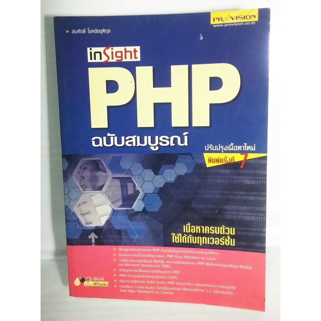 Insight PHP ฉบับสมบูรณ์ (หนังสือมือสอง สภาพดี ไม่มีรอยขีดเขียนภายในเล่ม ...