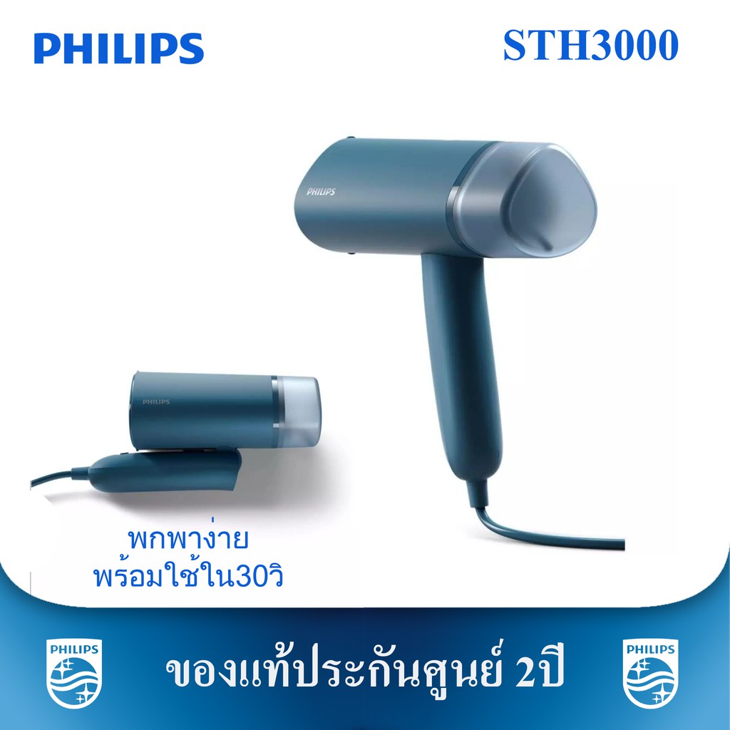 Philips Handheld Garment Steamer เครื่องรีดผ้าไอน้ำแบบพกพา รุ่น STH3000 ...
