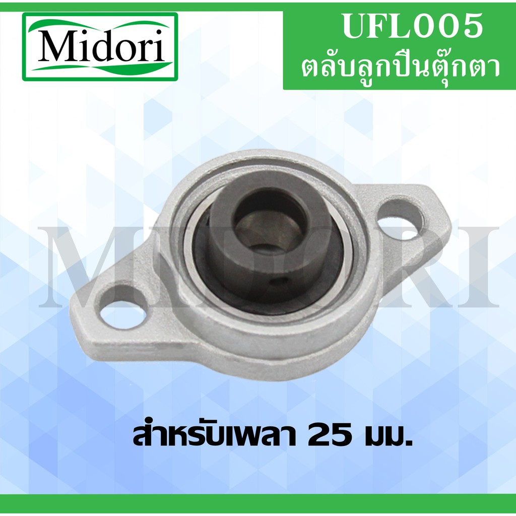 UFL005 ลูกปืนตุ๊กตา ขนาดเพลาใน 25 มิลลิเมตร BEARING UNITUFL 005 ...