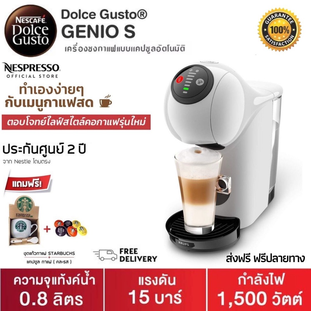 ประกันศูนย์ 2ปี NESCAFE DOLCE GUSTO Genio S Basic Coffee Capsule เนส ...