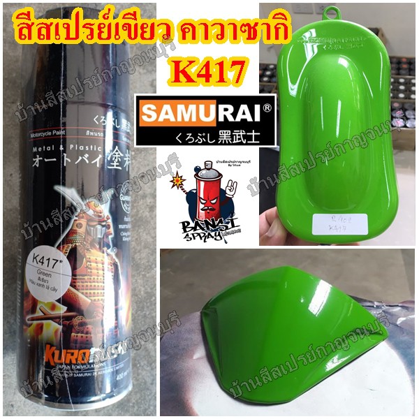 สีสเปรย์ ซามูไร SAMURAI สีเขียว Green Zone Kawasaki No. K417* ขนาด 400 ml. | Shopee Thailand