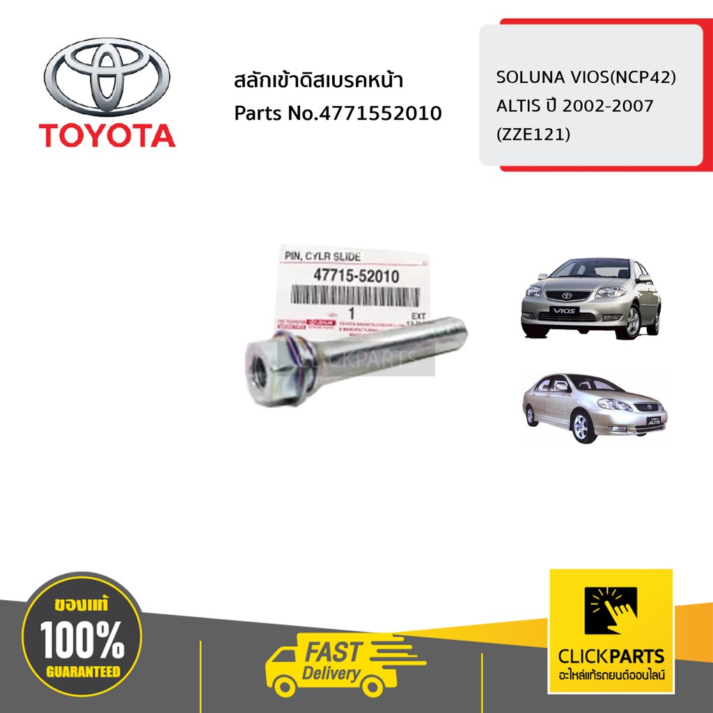 TOYOTA #4771552010 สลักเข้าดิสเบรคหน้า VIOS ปี2003-2005 / ALTIS ปี2002 ...