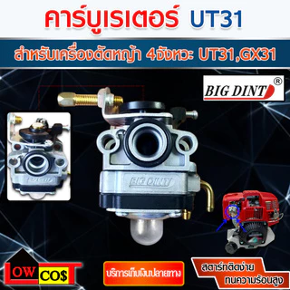 ช้อป คาร์บูเรเตอร์เครื่องตัดหญ้า 4 จังหวะ ง่าย ๆ บน Shopee | มิ.ย. 2024