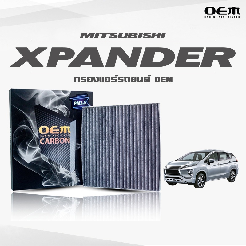 กรองแอร์คาร์บอน OEM กรองแอร์ Mitsubishi Xpander มิตซูบิชิ เอ็กซ์แพน ...