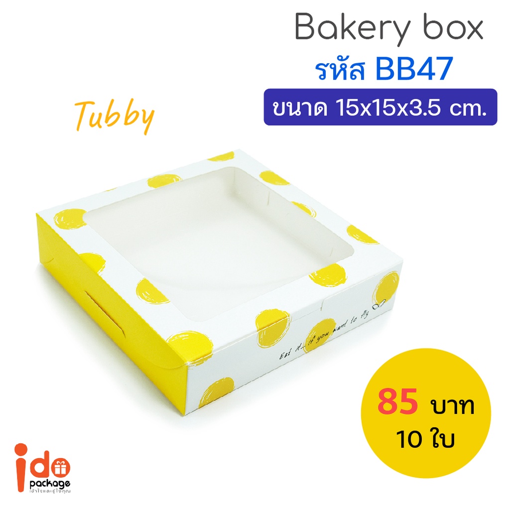 Idopackage - (BB47-Tubby) กล่องเบเกอรี่ฟู้ดเกรด ขนาด 15x15x3.5 cm. 10 ...