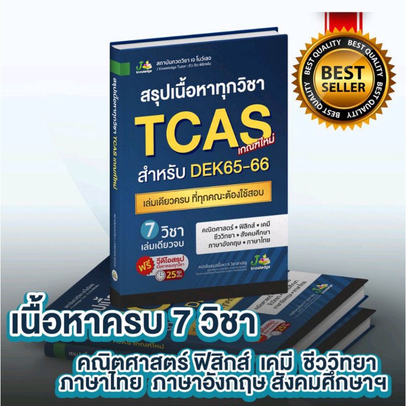 Jknowledge หนังสือสรุปเนื้อหา ม.ปลาย TCAS 65-66 เกณฑ์ใหม่ สสวท. | Shopee Thailand