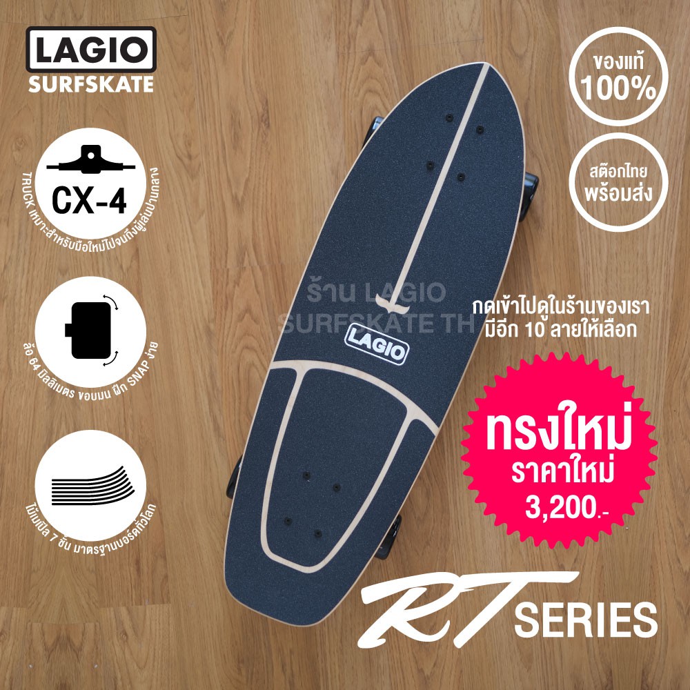 LAGIO Surfskate CX4 ทรงหางปลา ขนาด 31 นิ้ว, เซิร์ฟสเก็ต LAGIO สำหรับมือใหม่ มีของพร้อมส่งทันที ...