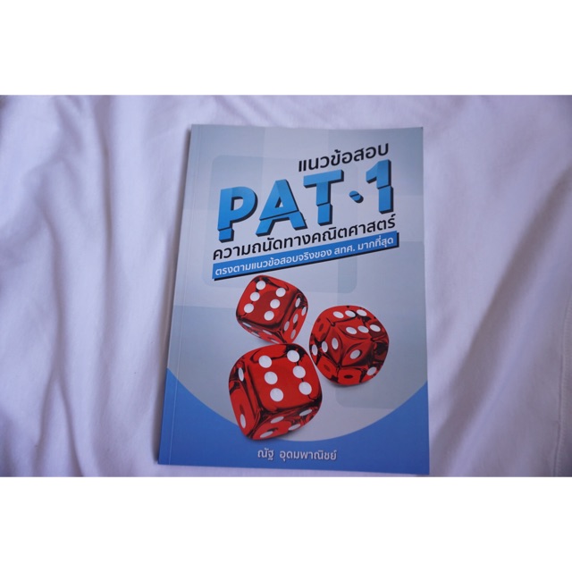 หนังสือแนวข้อสอบ PAT1 | Shopee Thailand