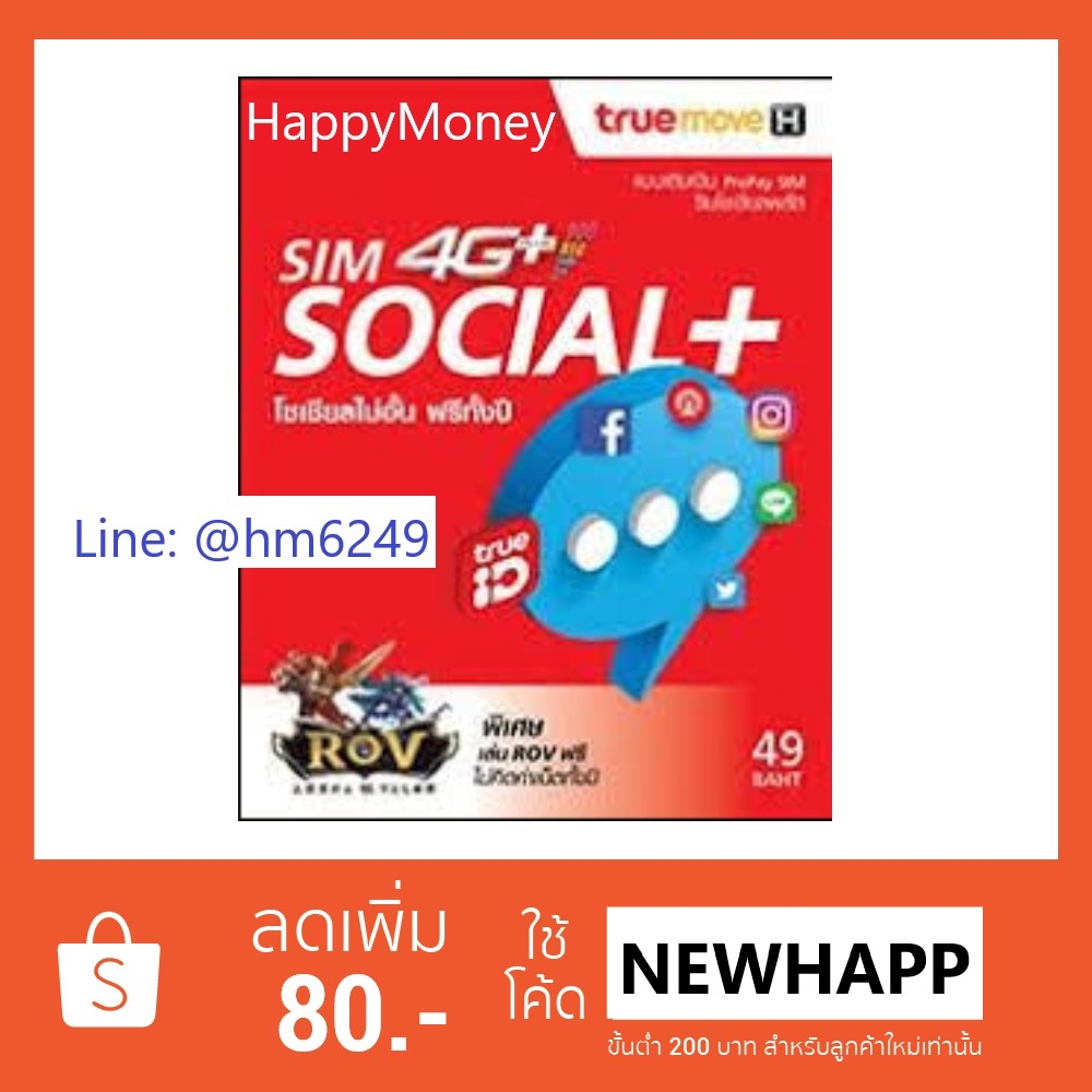 (พิมNEWSUPI0000ลด80บ.) ซิมโซเชียลพลัส แชท แชร์ ไม่อั้น Truemove h sim ...