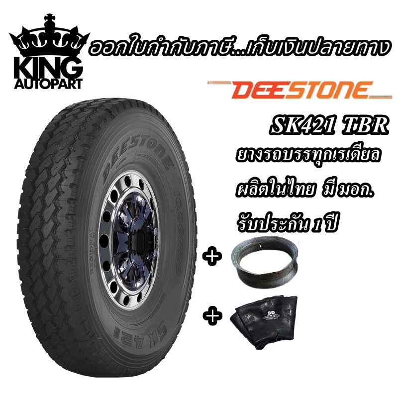 ยางรถบรรทุก เรเดียล TBR ยี่ห้อ DEESTONE รุ่น SK421 ( ยางนอก + ยางใน + ยางรอง ) ขนาด 9.00R20 , 11 ...