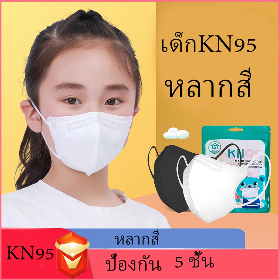 เด็ก KN95 5D MASK หน้ากาก 5ชั้น (แพค10ชิ้น) ป้องกันเชื้อโรค ฝุ่นPM2.5#พร้อมส่ง | Shopee Thailand