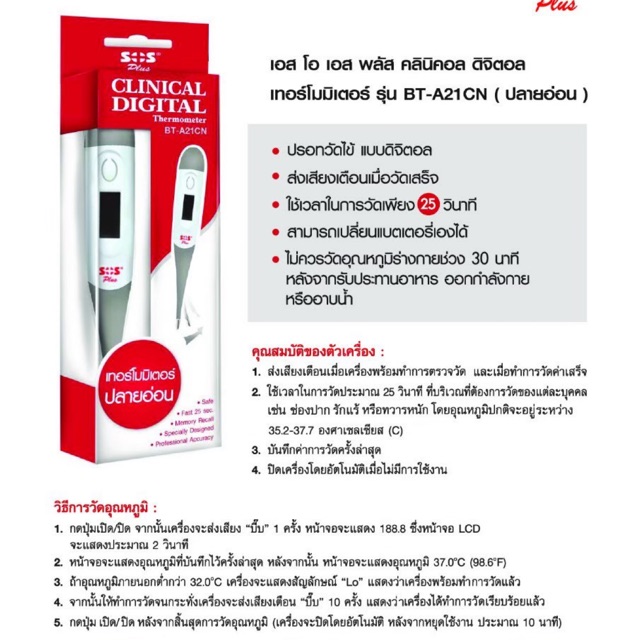 ปรอทวัดไข้ดิจิตอลรู้ผลใน 25 วินาที SOS PLUS CLINICAL DIGITAL ...