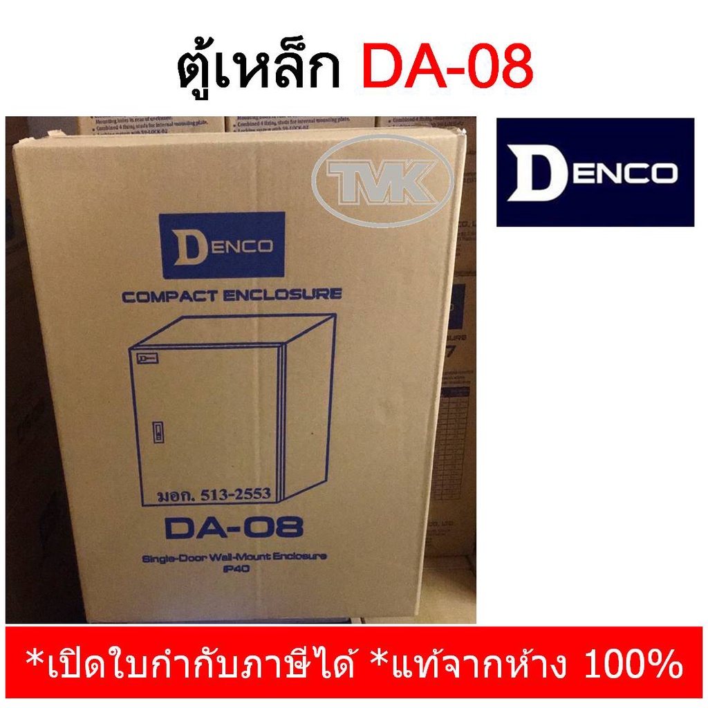 Denco ตู้เหล็ก DA-08 เบอร์ 08 (IP40) | Shopee Thailand