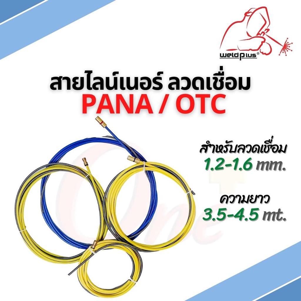 สายไลน์เนอร์ลวดเชื่อม Liner PANA/OTC | Shopee Thailand