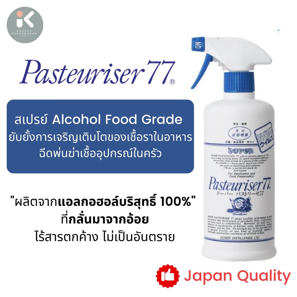 Dover Pasteuriser 77 สเปรย์Alcohol Food Grade ฉีดยับยังเชื้อราในอาหาร ...