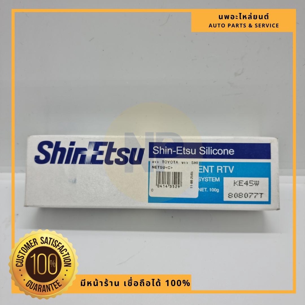 กาวทาปะเก็น Toyota สีขาว ยี่ห้อ Shinetsu (ของแท้ 100%) ขนาด 100 กรัม | Shopee Thailand