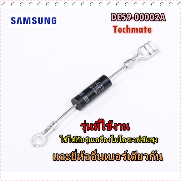 อะไหล่ของแท้/ไดโอดไมโครเวฟซัมซุง/DIODE-H/SAMSUNG/DE59-00002A/ใช้งานได้ ...