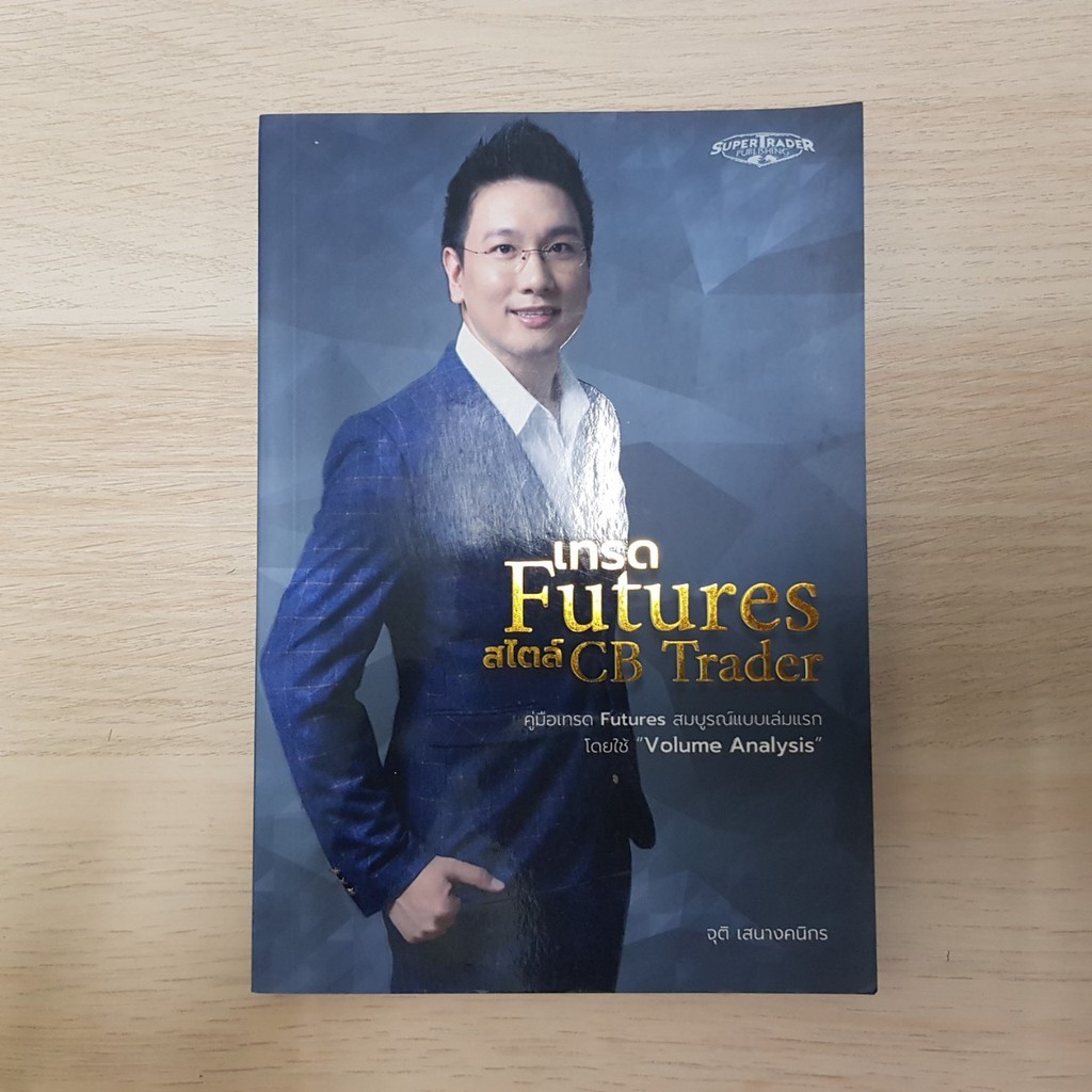 หนังสือ เทรด Futures สไตล์ CB Trader | Shopee Thailand