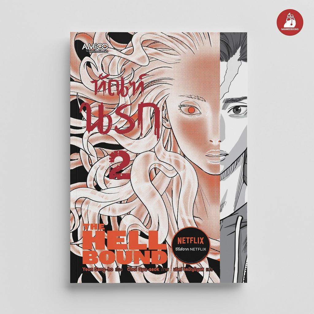 NANMEEBOOKS หนังสือ ทัณฑ์นรก เล่ม 2 THE HELLBOUND : หนังสือ กราฟฟิกโน ...