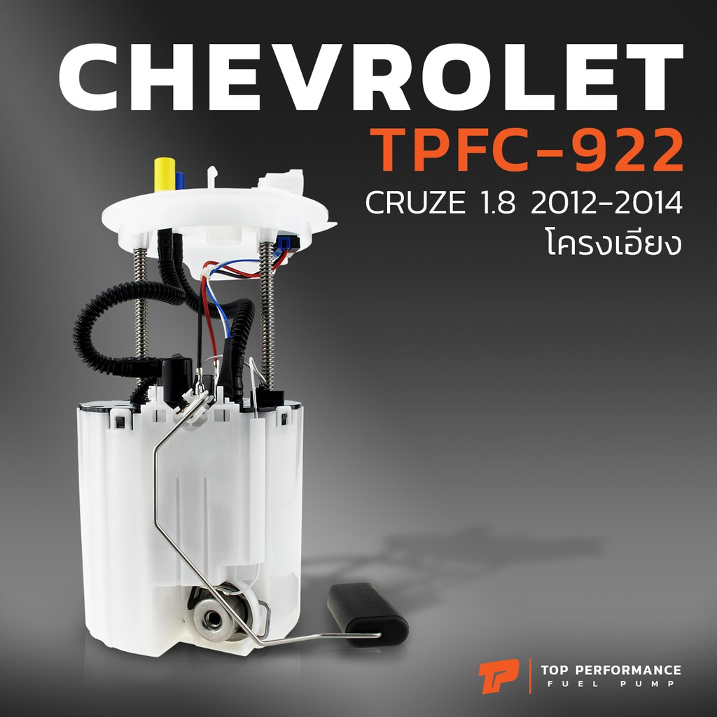 ปั๊มติ๊กพร้อมลูกลอย ครบชุด CHEVROLET CRUZE 12-14 โครงเอียง TPFC-922 TOP ...