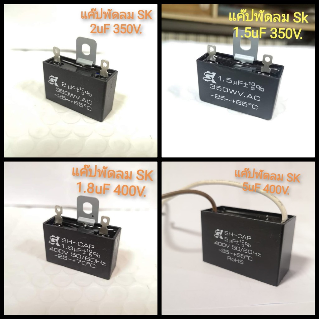 ของแท้ คาปาซิเตอร์พัดลม CAP 1.8uf 400V ยี่ห้อ SK แค๊ปพัดลม แคปพัดลมฮาตาริ Hatari 1.8uF 2.0uF 1 ...