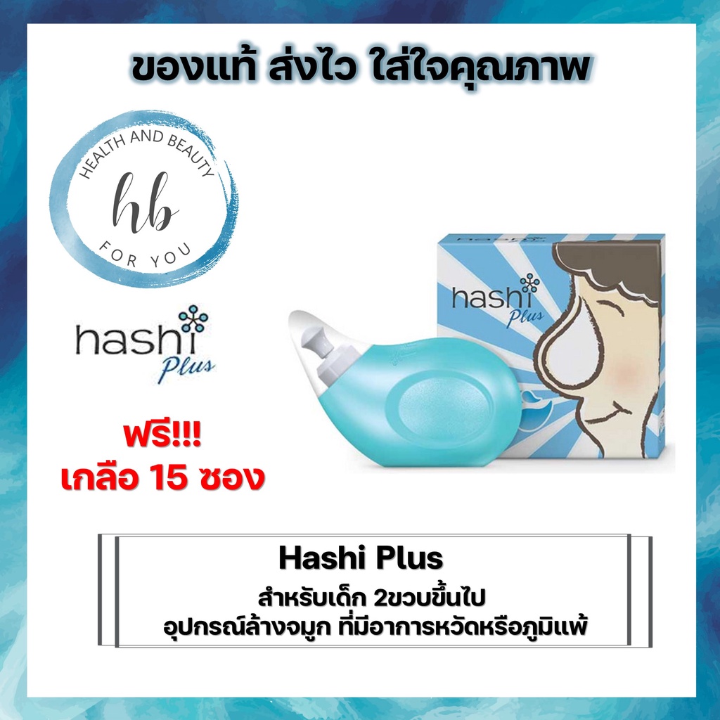 ฮาชชิ พลัส Hashi Plus อุปกรณ์ล้างจมูก พร้อมเกลือ 15 ซอง สำหรับเด็ก 2ขวบ ...