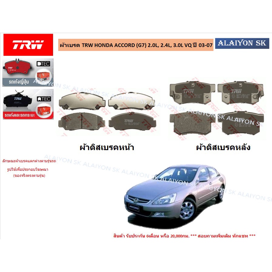 ผ้าเบรค TRW HONDA ACCORD (G7) 2.0L, 2.4L, 3.0L VQ ปี 03-07 (ราคารวมส่งแล้ว) | Shopee Thailand
