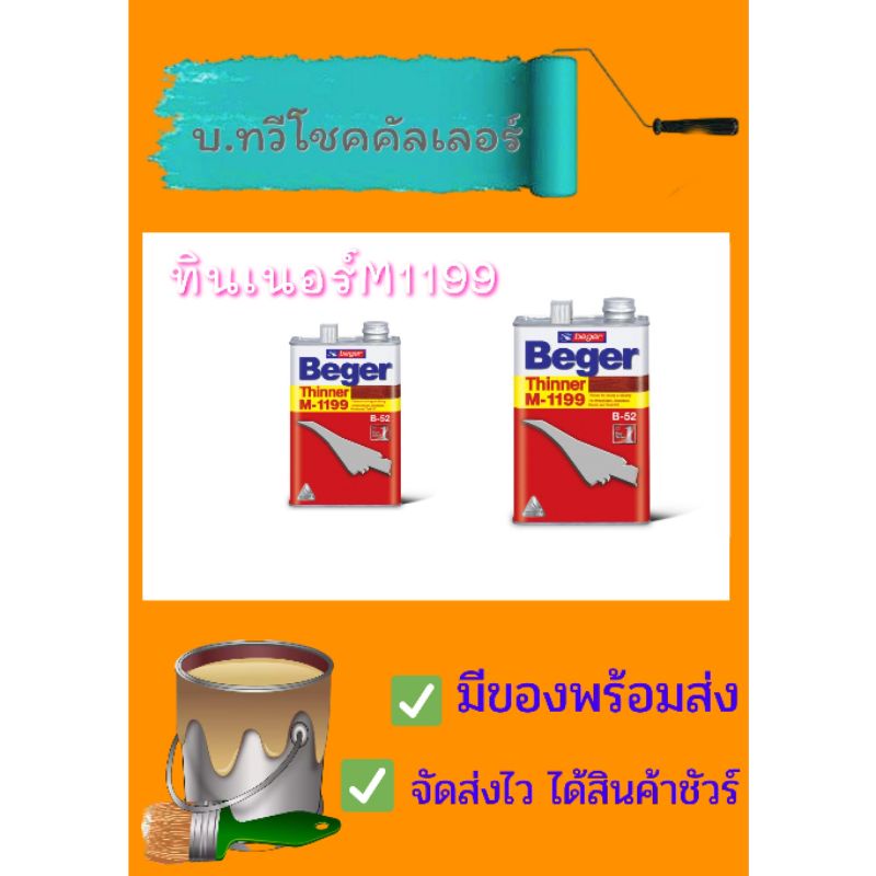 ทินเนอร์เบเยอร์M1199 | Shopee Thailand
