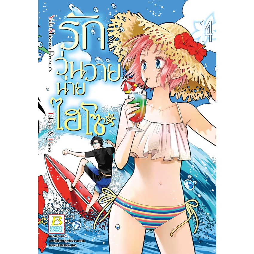 บงกช bongkoch หนังสือการ์ตูนเรื่อง รักวุ่นวายนายไฮโซ TAKANE & HANA เล่ม 14 | Shopee Thailand