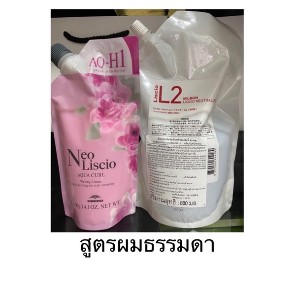 milbon(มิลบอน)ครีมดัดผมดิจิตอลสูตรใหม่💢 Neo Liscio Aqua Curl ครีมดัดผมดิจิตอล | Shopee Thailand