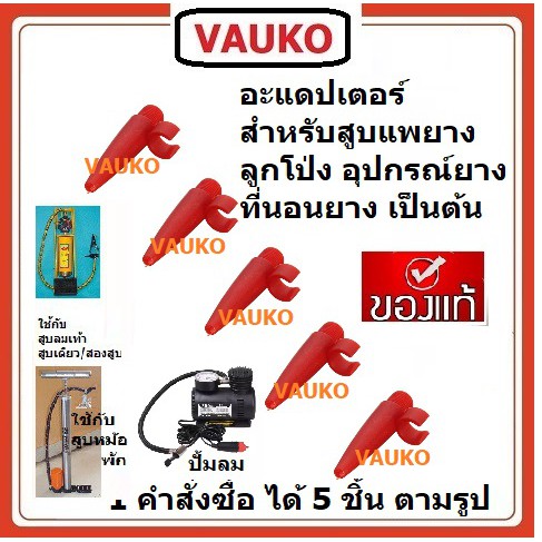 VAUKO : FIXED GEAR อะแดปเตอร์แปลงหัวที่สูบลมจักรยาน เพื่อสูบอุปกรณ์ยาง อย่างเดียว 5 ชิ้นต่อชุด ...