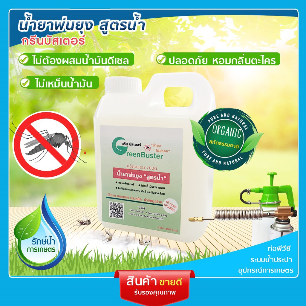 น้ำยาพ่นยุง สูตรน้ำ กรีนบัสเตอร์ Green buster ไม่ต้องผสมน้ำมัน ปลอดภัย ...