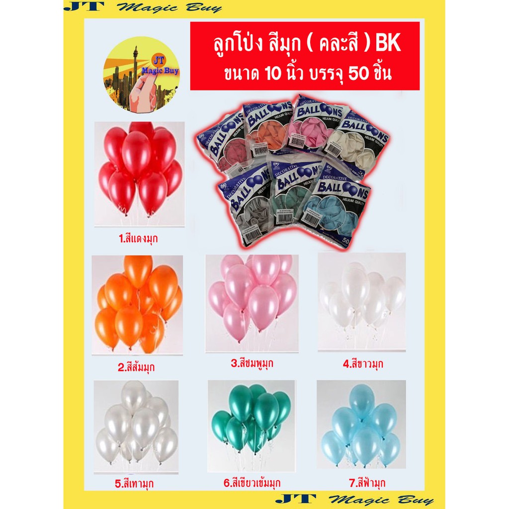 ลูกโป่งสีมุก ( คละสี ) BK Balloon | Shopee Thailand