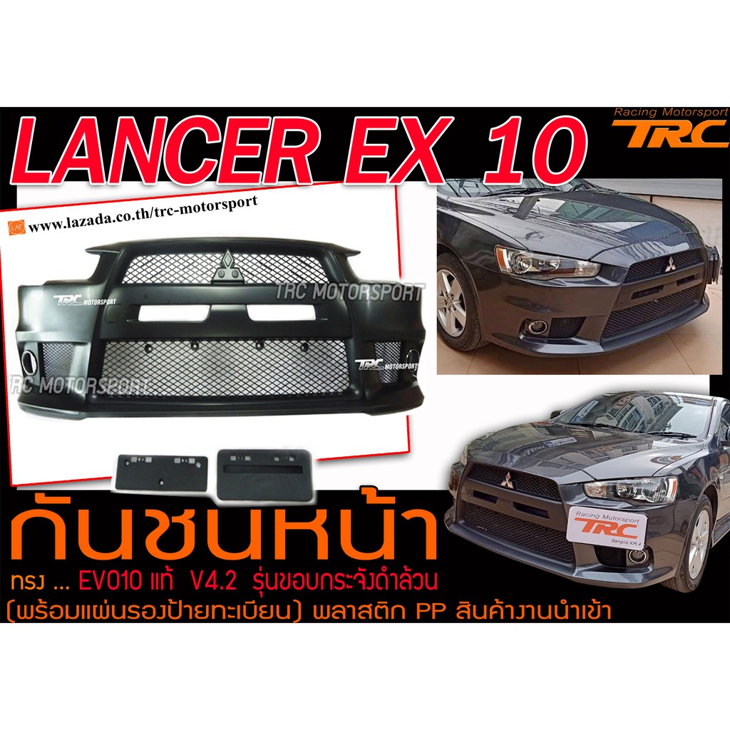 LANCER EX 10 กันชนหน้า ทรง EVO10 แท้V4.2 รุ่นขอบกระจังดำล้วน (พร้อมแผ่น ...