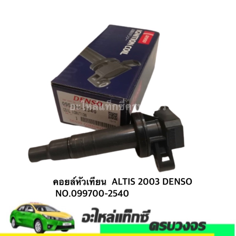 คอยหัวเทียน TOYOTA ALTIS 2003 DENSO NO.099700-2540 | Shopee Thailand