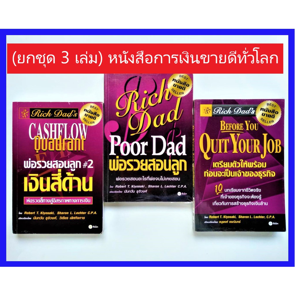ขายดีตลอดกาล พ่อรวยสอนลูก เงินสี่ด้าน เตรียมตัวให้พร้อม ก่อนจะ