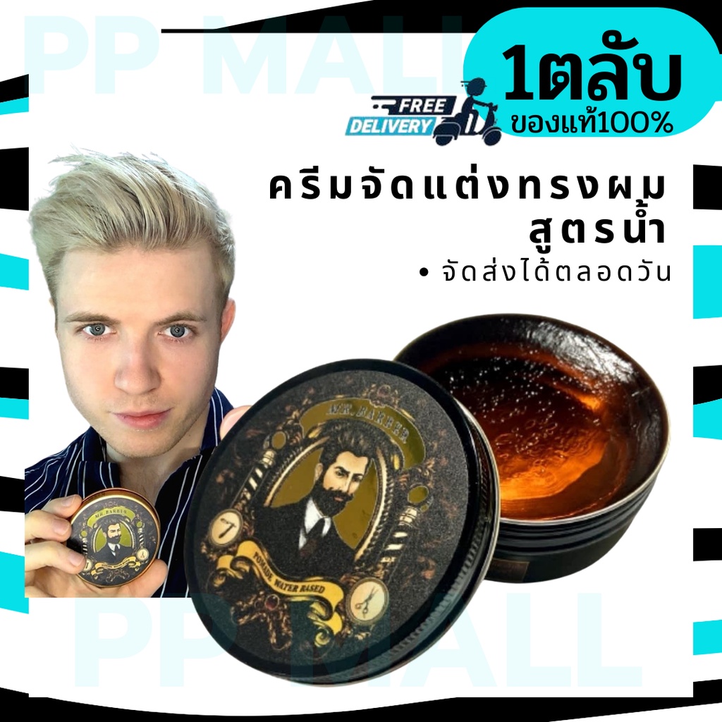 MR BARBER POMADE WATER BASED 80G มิสเตอร์บาร์เบอร์ ครีมเซตผม อยู่ทรงตลอดวัน เจลจัดผม ไม่แข็ง ...