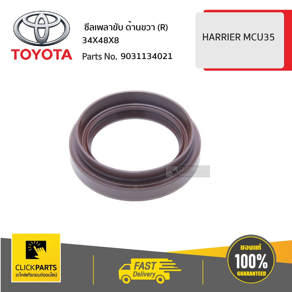 TOYOTA #9031134021 ซีลเพลาขับ ด้านขวา (R) 34X48X8 HARRIER MCU35 ของแท้ ...