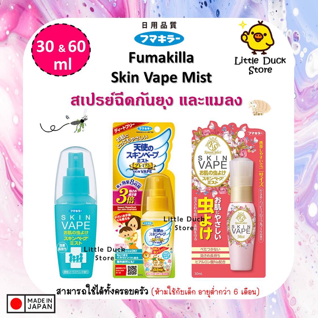 Fumakilla Skin Vape Mist สเปย์น้ำกันยุง และแมลง ขนาด 30 & 60 ml นำเข้า ...