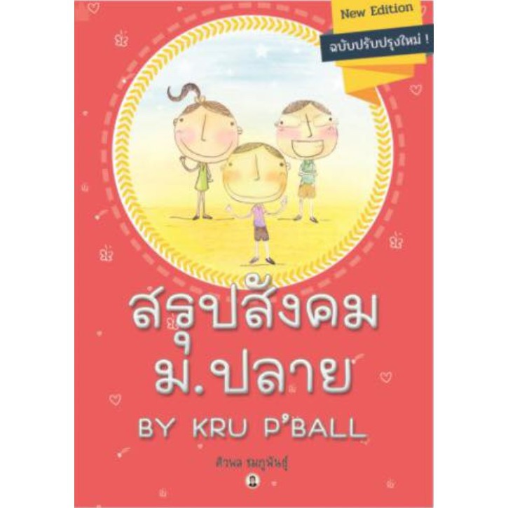 ♤สรุปสังคม ม.ปลาย By Kru P'Ball♫ | Shopee Thailand