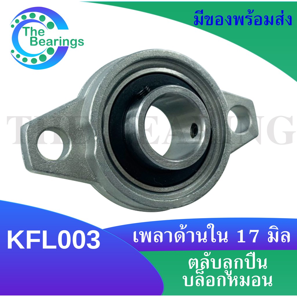 KFL003 ตลับลูกปืนบล็อกหมอน ( Self Aligning Pillow Block Flange Bearing ...