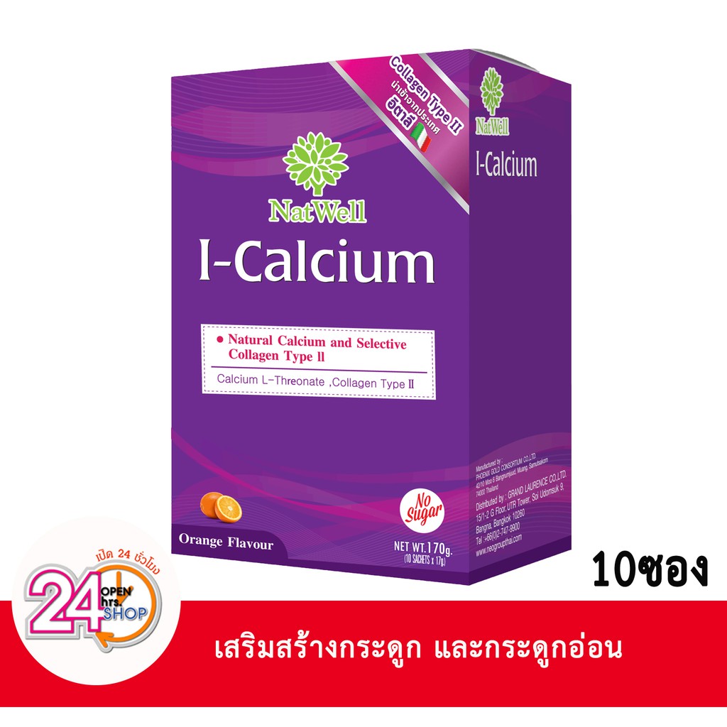 NatWell I-Calcium(อายุสั้น) แนทเวลล์ ไอ แคลเซียม 10 ซอง | Shopee Thailand