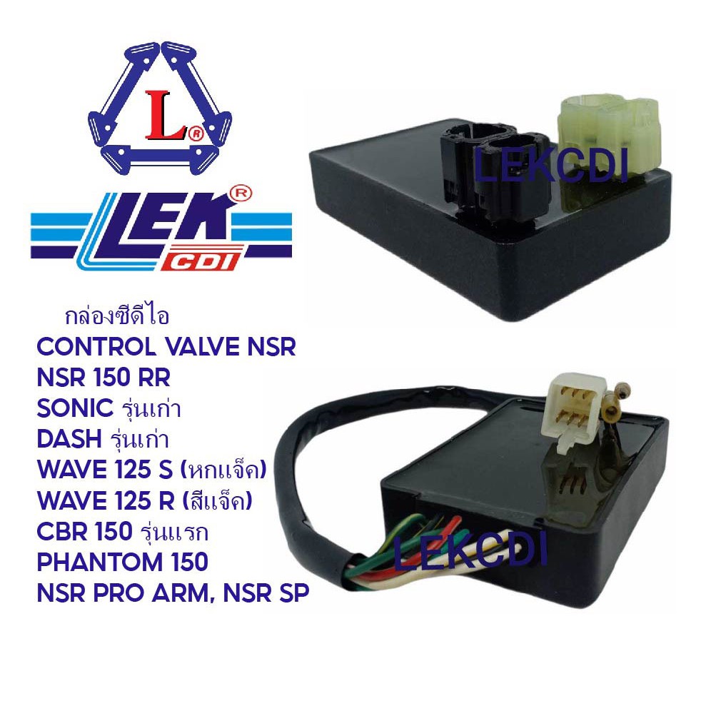 กล่องซีดีไอ กล่องไฟ VALVE NSR, SONIC, DASH, WAVE 125 S, NSR 150 RR, WAVE 125 R, CBR 150 R, NSR ...
