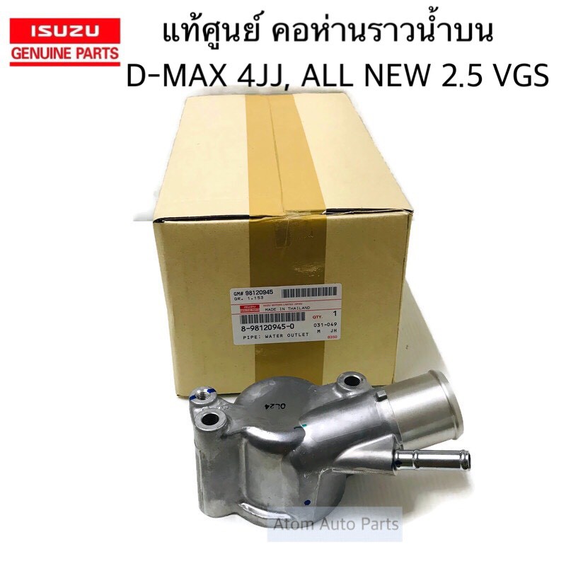 แท้ศูนย์ ฝาครอบวาล์วน้ำ 4JK1/4JJ1 D-Max ปี 2005-2019 , ออนิว 2500 VGS คอห่านราวน้ำบน รหัสแท้.8 ...